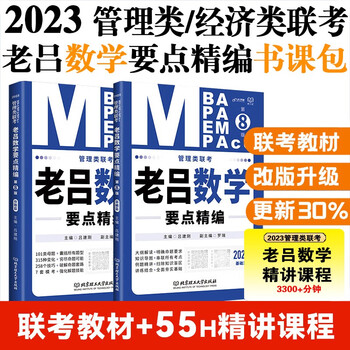 mba联考教材2023管理类联考·老吕数学要点精编（第8版）可搭陈剑数学 赵鑫全写作