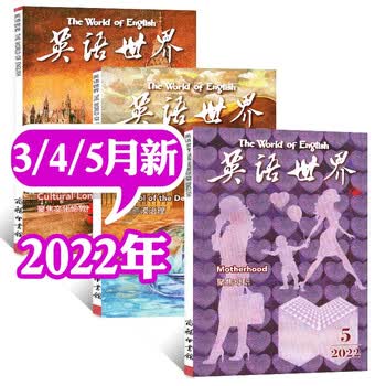 英语世界杂志2022年4/5月共2本打包【另有新期3本可选】双语阅读学习类书籍中英互译非过期刊 B组：2022年3/4/5月共3本