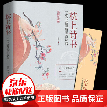 彩图珍藏版中国诗词大会诗经枕上诗书一本书读懂古诗词抖音正版书
