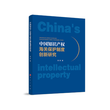 中国知识产权海关保护制度创新研究