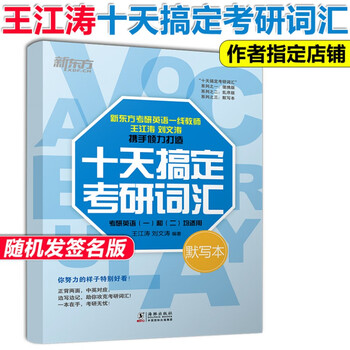 备考2023新东方十天搞定考研词汇便携版第3版考研英语王江涛刘文涛英语一英语二10天搞定考研词汇乱序 十天搞定考研词汇 默写本