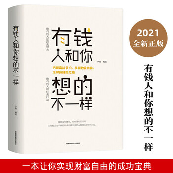 正版有钱人和你想的不一样人生哲理自我实现说话沟通技巧企业管理书籍营销互联网销售技巧经商之道成功做人做