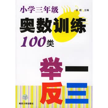 奥数训练100类举一反三 小学3年级 徐彪