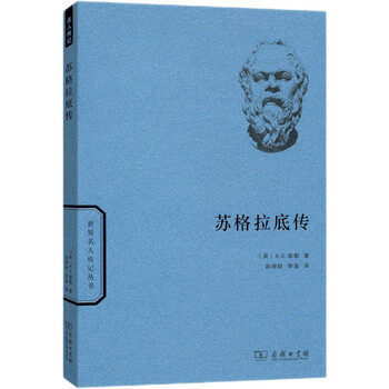 苏格拉底传/世界名人传记