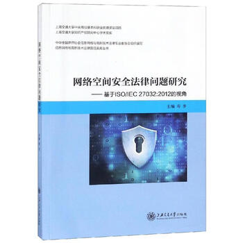 网络空间安全法律问题研究