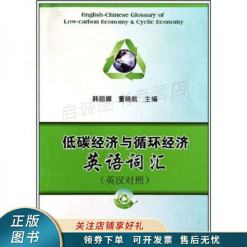 低碳经济与循环经济英语词汇英汉对照