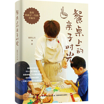 餐桌上的亲子时光9787518435074