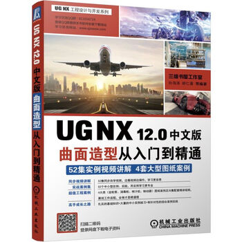 UG NX 12.0中文版曲面造型从入门到精通 全新