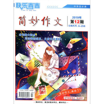 简妙作文中学版2019年第12期 期刊杂志