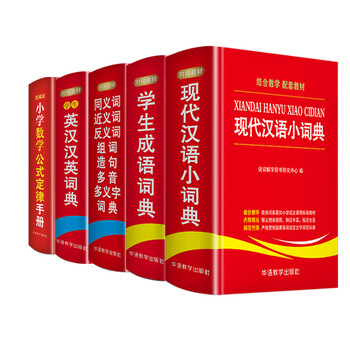 学生成语词典英汉汉英同义词近义词反义词现代汉语数学公式定理工具书套装