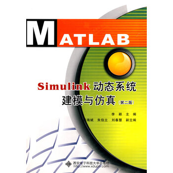 Simulink动态系统建模与仿真（第2版） 李颖