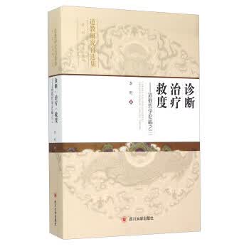 道教研究自选集 诊断治疗救度：道教哲学论稿之三