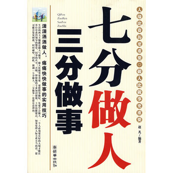 七分做人三分做事 赵凡