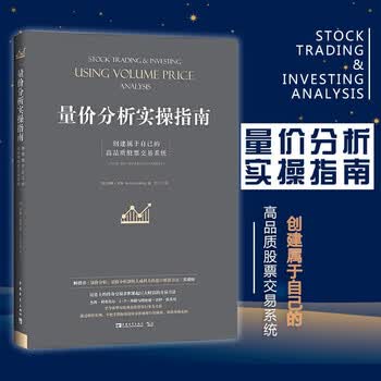【】量价分析实操指南 创建属于自己的高品质股票交易系统 (英)安娜·库林 著 王汀汀 译 金融经管、励志 新华书店正版图书籍