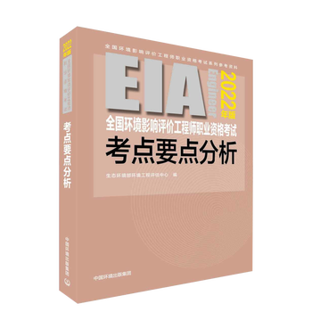 预售 2022环评工程师考点要点分析 环境影响评价工程师职业资格考试用书