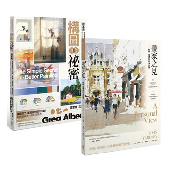 台版 水彩技艺升级宝典（构图的秘密 画家之见）