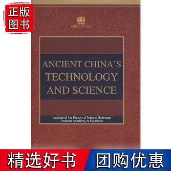 学术中国--中国古代科技史 ANCIENT CHINA'S TECHNOLOFY AND SCIEN