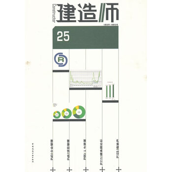 建造师 25 《建造师》编委会 中国建筑工业出版社