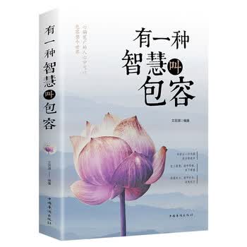 有一种智慧叫包容人生哲学励志书籍