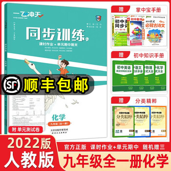 2022版一飞冲天同步训练九年级化学全一册人教版课时作业+单元期中期末卷一飞冲天九年级课时作业本试卷