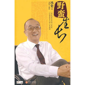 野蛮生长 冯仑　著