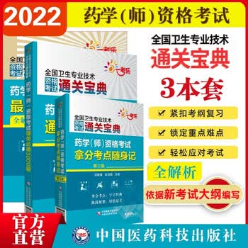 2022全国卫生技术专业资格考试药学（师）套装 3本套药学（师）随身记+密押3套卷+必做3000题