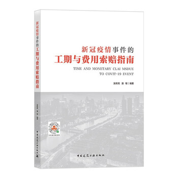 新冠疫情事件的工期与费用索赔指南