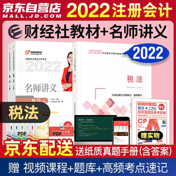 注册会计师2022教材  官方正版注会cpa+东奥名师讲义 税法3本套可搭东奥轻松过关1轻一中国注册会计师协会