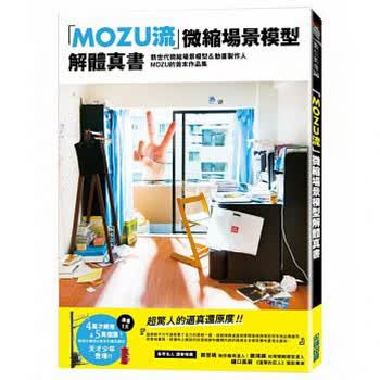 台版 MOZU流 微缩场景模型解体真书 微缩模型定格动画制作过程艺术设计生活手作