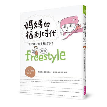 台版 妈妈的福利时代 疗愈型妈妈的笑泪还有累