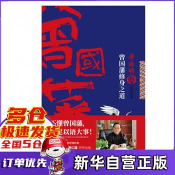唐浩明谈曾国藩修身之道