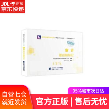 审计要点随身记 仁大东方著,财政部中国财经出版传媒集团 中国财政经济出版社