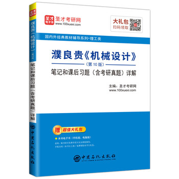 圣才教育：濮良贵《机械设计》（第10版）笔记和课后习题（含考研真题）详解