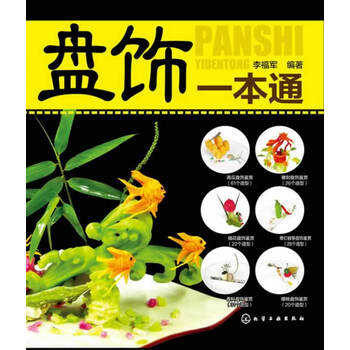 盘饰一本通 李福军著 化学工业出版社【正版图书】
