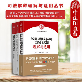 包邮26省【中法图】最高人民法院新民事诉讼证据规定+全国法院民商事审判工作会议纪要理解与适用九民纪要