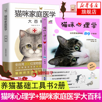 2册套 猫咪心理学+猫咪家庭医学大百科
