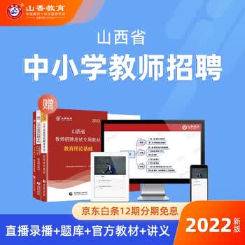 山香教育2022山西教师招聘考试教师编招教网课视频 教基/公基单科精讲 拍下备注