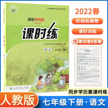 【】2022春同步学历案课时练七年级下册语文人教版含试卷答案 语文同步学历案课时练七7年级 语文 七年级下