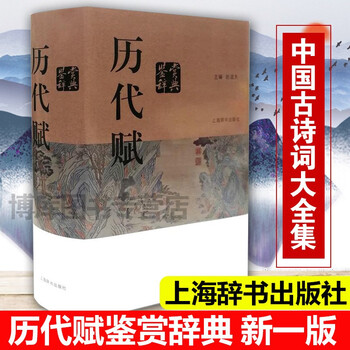 【浙江文艺官方授权】唐诗宋词等 可选择 历代赋鉴赏辞典