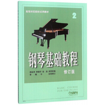钢琴基础教程(修订版)2