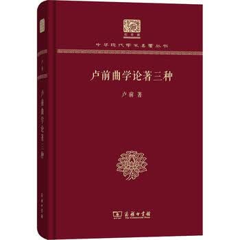 卢前曲学论著三种 卢前 商务印书馆