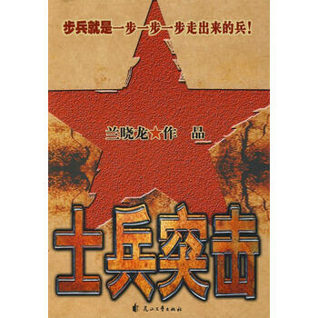 士兵突击 兰晓龙 著