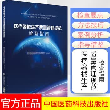 正版现书  医疗器械生产质量管理规范检查指南 第2二册 中国医药科技出版社9787506798891