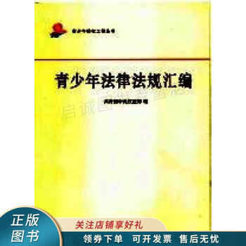 青少年法律法规汇编