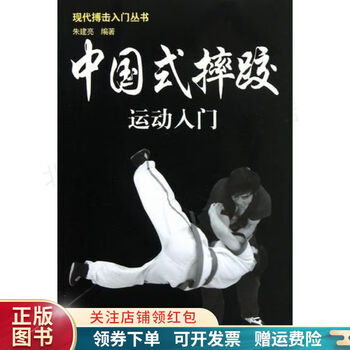 现代搏击入门丛书：中国式摔跤运动入门 朱建亮