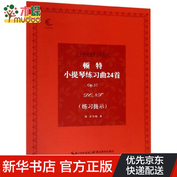 顿特小提琴练习曲24首(Op.37练习提示)/小提琴经典练习曲系列