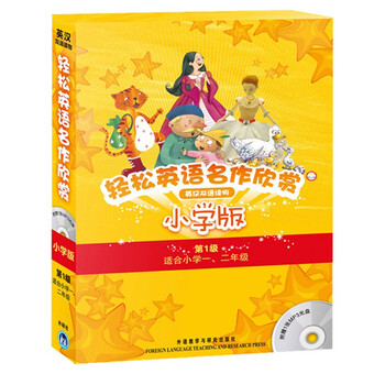 外研通（VIATON） 外研社点读书轻松英语名作欣赏（点读版） 小学版 二级（适合2/3年级）