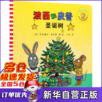 波西和皮普(圣诞树)/小小聪明豆绘本
