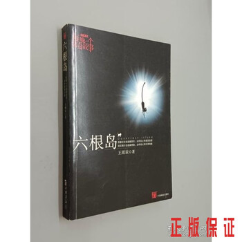 保证正版  可开发票！！六根岛