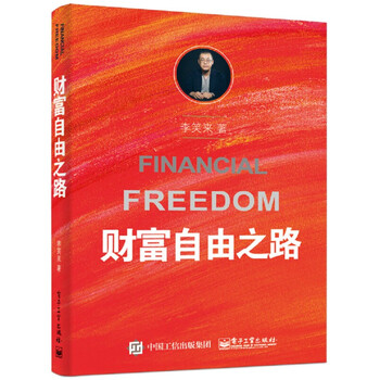 李笑来 投资秘笈系列：自学是门手艺\\财富自由之路\\把时间当作朋友\/让时间陪你慢慢变富 之 财富自由之路（单本）